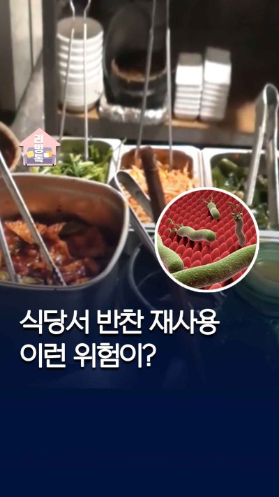 [리빙톡] 식당서 반찬 재사용 이런 위험이 네이버 포스트