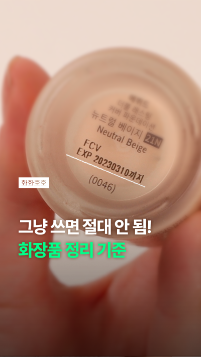 화장품에 식중독 균이 화장품에 있는 유통기한 사용 기한 확인하는 법 네이버 포스트