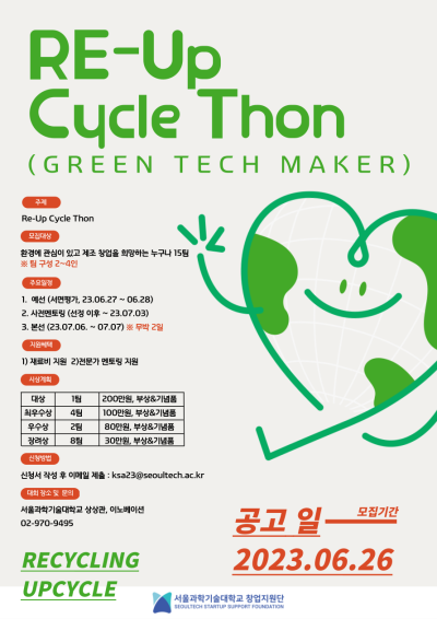 창업 공모전 2023 Re Up Cycle Thon 리사이클링 업사이클링 창업 네이버 포스트