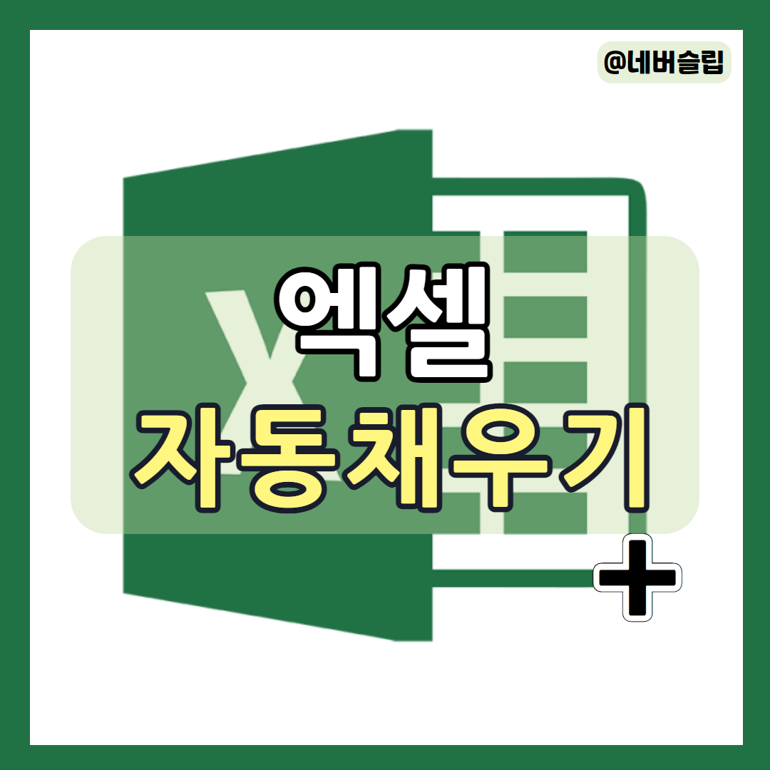 엑셀 자동채우기 숫자 날짜 연속 입력 기능 정리 네이버 포스트