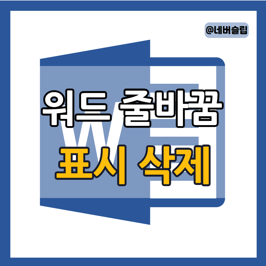워드 줄바꿈 표시 삭제 줄 간격 조절하는 방법 네이버 포스트