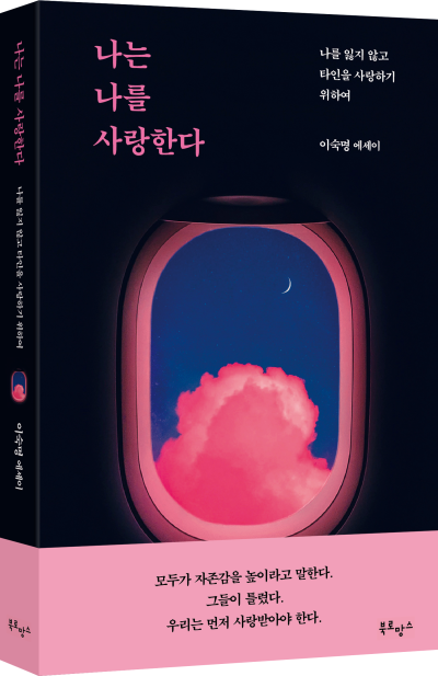 출간 나를 잃지 않고 타인을 사랑하기 위하여 『나는 나를 사랑한다』 출간 네이버 포스트