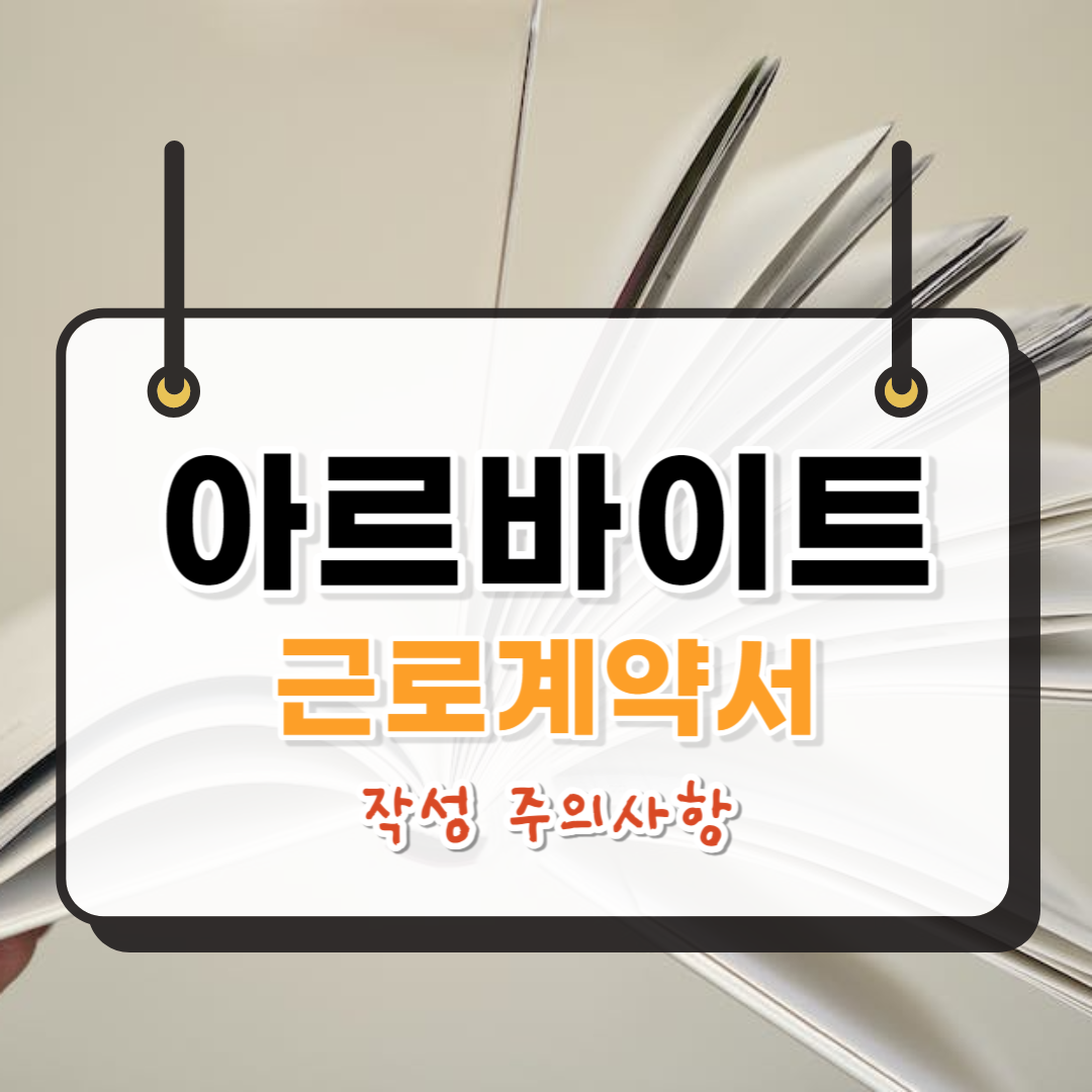 아르바이트 근로계약서 작성시 주의사항 6가지 네이버 포스트