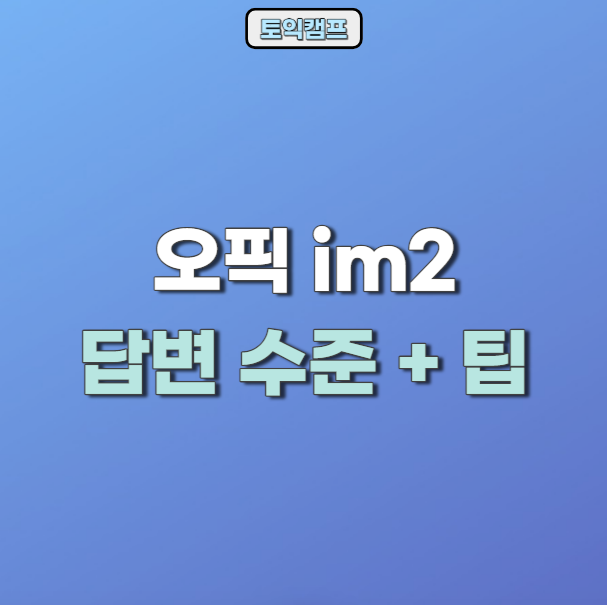 오픽 im2 등급을 위한 답변 수준과 팁! : 네이버 포스트