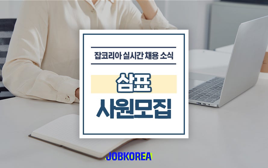 삼표 삼표 채용 연봉정보 합격자소서 인적성면접 직무인터뷰 합격스펙 확인 네이버 포스트