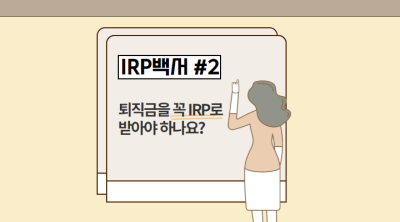 [IRP백서] "퇴직금을 꼭 IRP로만 받아야 하나요?" : 네이버 포스트