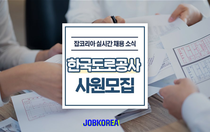 한국도로공사 한국도로공사 채용연봉정보기업분석합격자소서인적성면접채용설명회 네이버 포스트