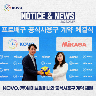 “새 시즌, 배구공이 달라진다!” KOVO, (주)웨이브컴퍼니와 공식사용구 계약 체결 : 네이버 포스트