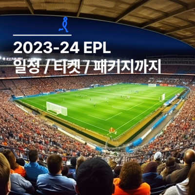 EPL 8월 시작! EPL경기일정, 경기티켓, EPL패키지까지 총 정리! : 네이버 포스트
