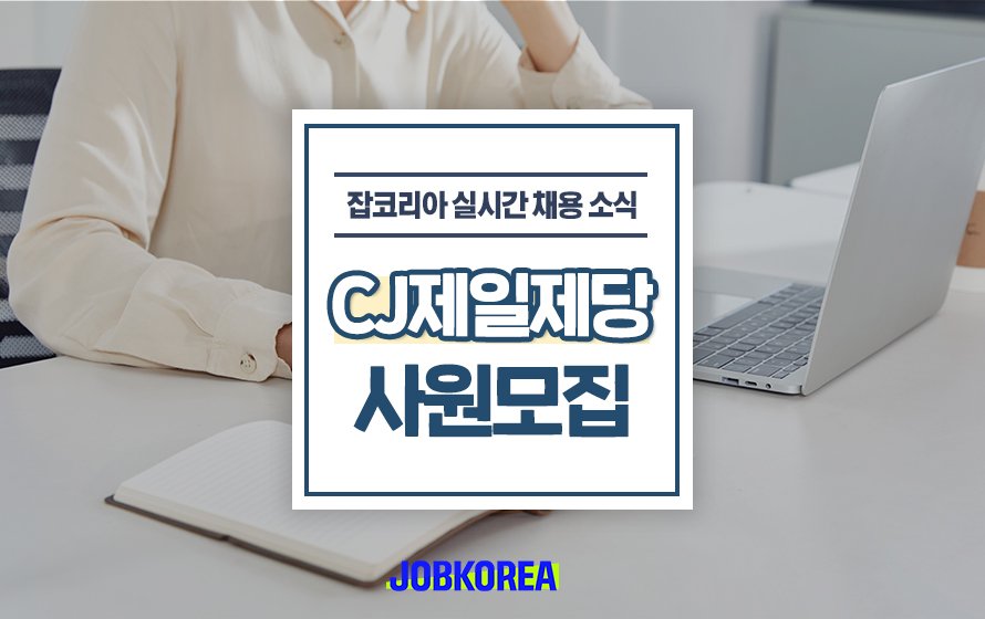Cj제일제당 Cj제일제당 채용 연봉정보 기업분석 합격자소서 인적성면접 채용설명회 네이버 포스트