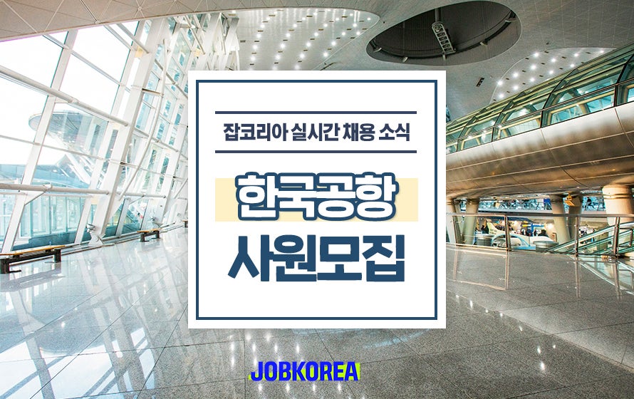 한국공항 한국공항 채용 연봉정보 합격자소서 인적성면접 채용설명회 합격스펙 네이버 포스트
