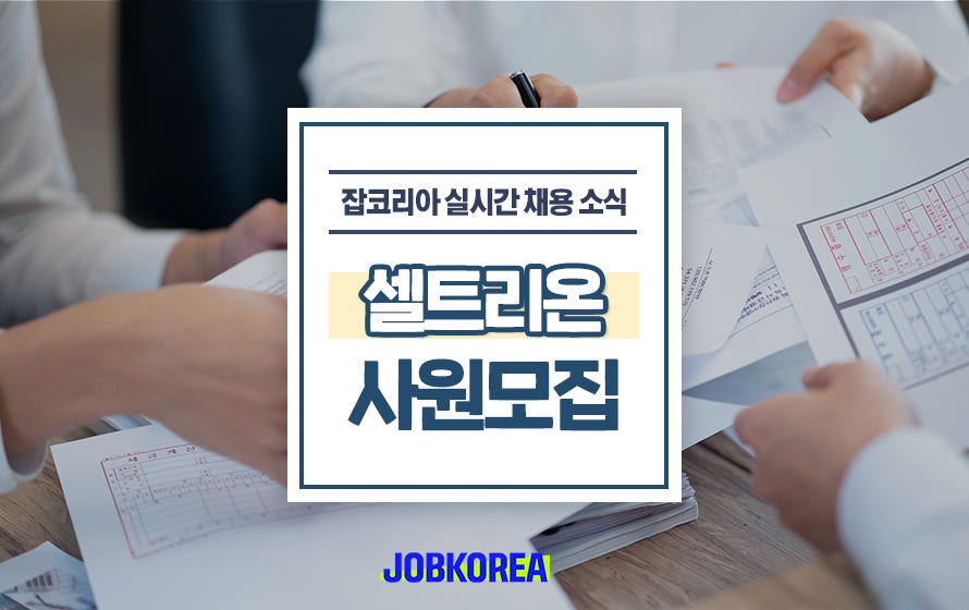 셀트리온 셀트리온 채용 기업분석 합격자소서 인적성면접 정보까지 네이버 포스트