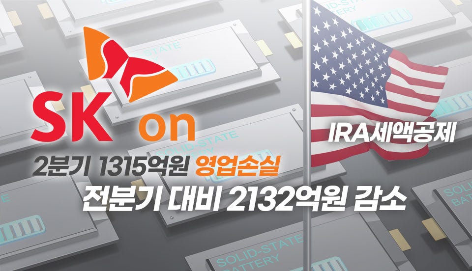 '연속 적자' SK온, 실적 개선 본궤도 올라 …美 AMPC 수혜 본격화 : 네이버 포스트