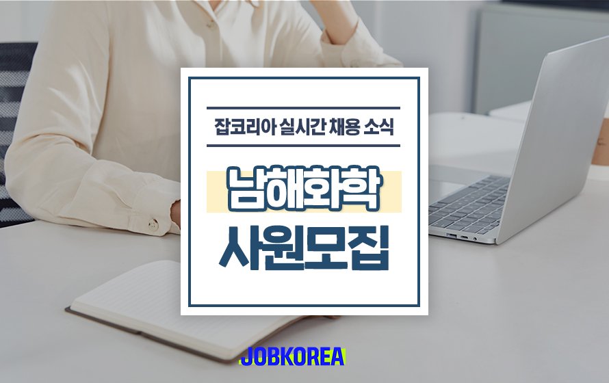 남해화학 남해화학 채용 연봉정보 합격자소서 인적성면접 네이버 포스트