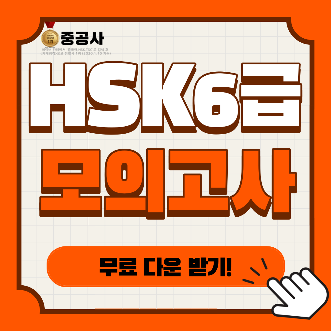 HSK 6급 모의고사 무료로 다운 받고 8월 HSK시험 준비하기! : 네이버 포스트