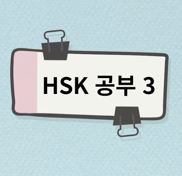 Hsk 공부 시작 첫 단계 Hsk 2급 단어 공부하기 네이버 포스트