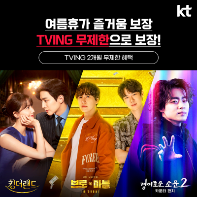 여름휴가 즐거움은 TVING이 보장! 지니 TV와 함께하는 TVING 2개월 무제한 혜택 : 네이버 포스트