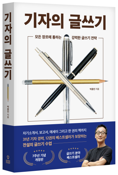 《기자의 글쓰기》 모든 장르에 통하는 강력한 글쓰기 전략 네이버 포스트