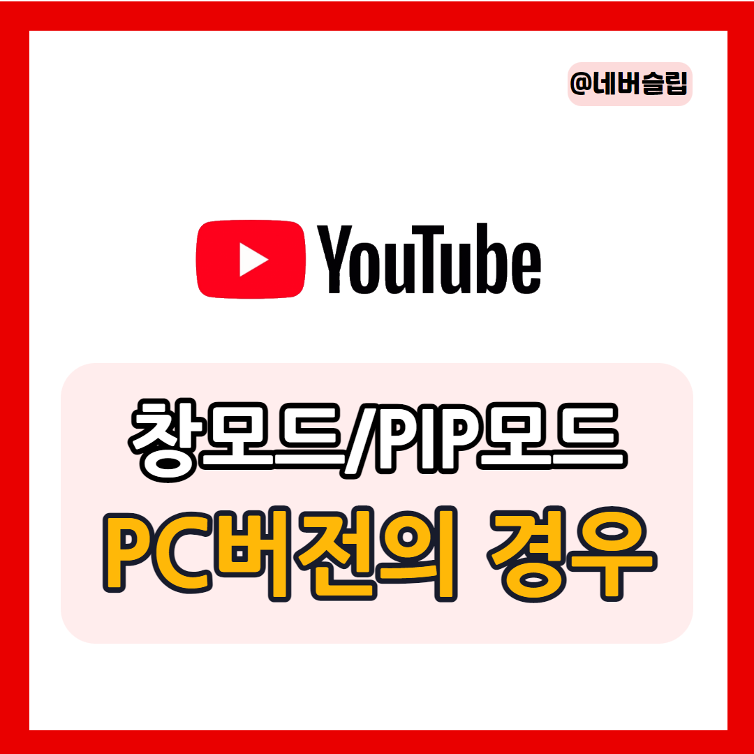 유튜브 창모드/유튜브 PIP 모드 pc버전 : 네이버 포스트