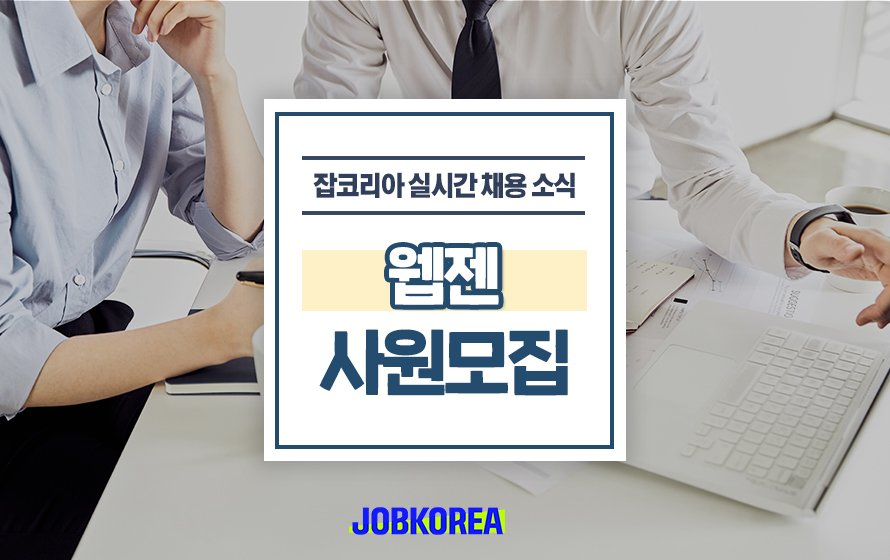 웹젠 웹젠 채용 기업분석 합격자소서 인적성면접 직무인터뷰 네이버 포스트