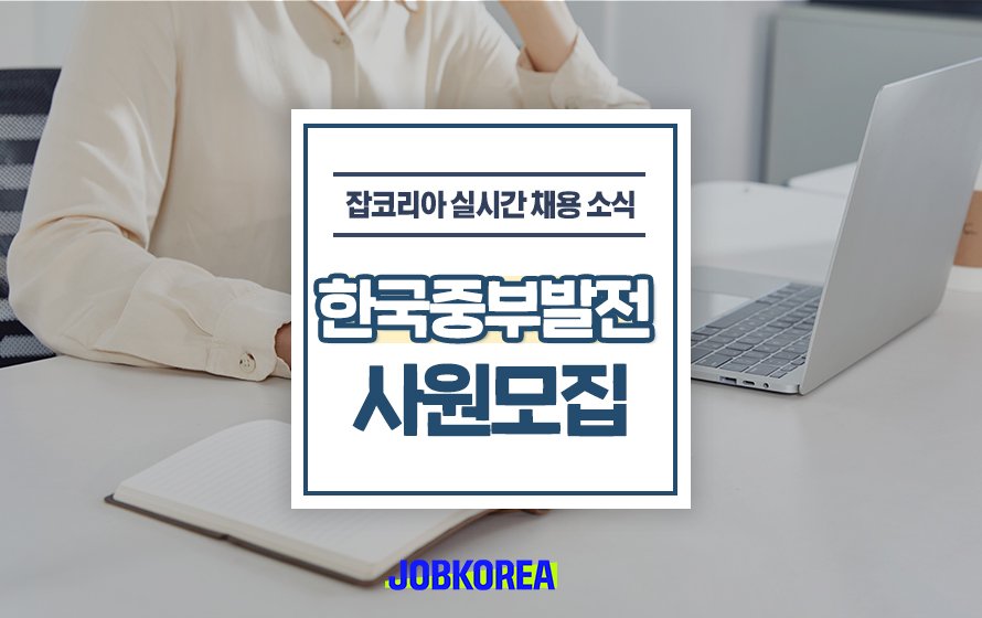 한국중부발전 한국중부발전 채용 연봉정보 기업분석 합격자소서 인적성면접 네이버 포스트