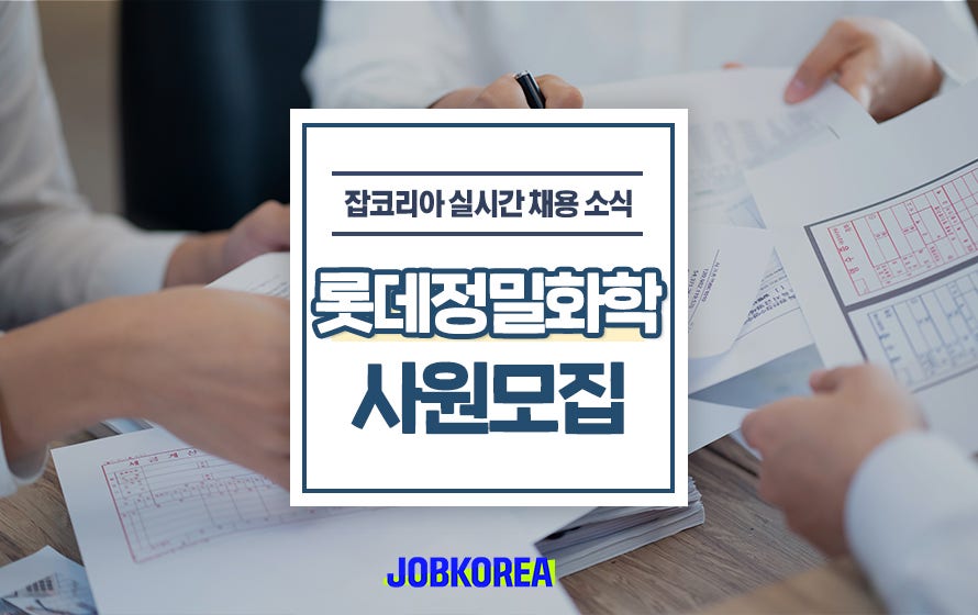 롯데정밀화학 롯데정밀화학 채용 연봉정보 합격자소서 인적성면접 네이버 포스트