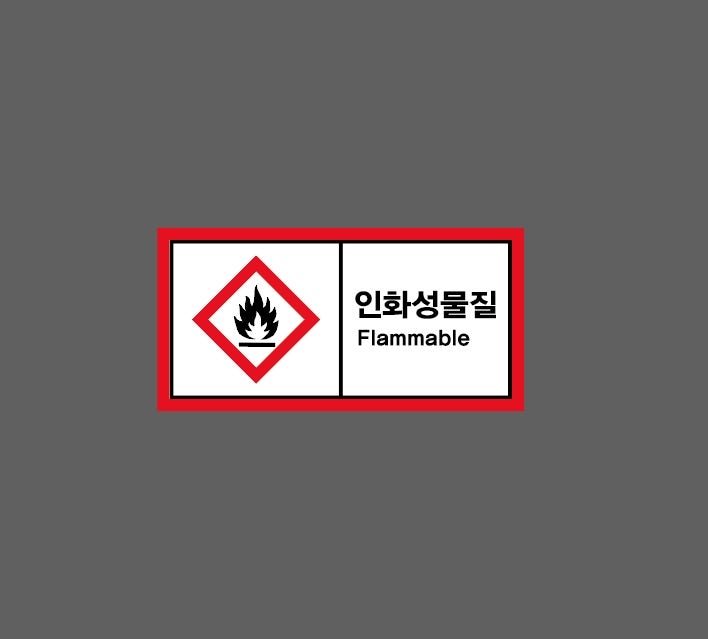 인화성물질 Flammable 스티커 표지판 자석 산업안전관리 9x45cm 45x9cm 네이버 포스트