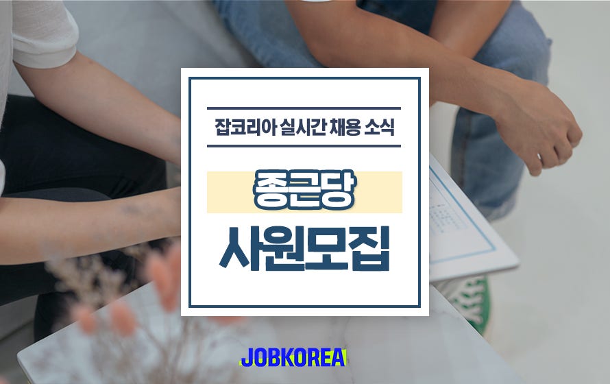 종근당 종근당 채용 연봉정보 합격자소서 더 많은 채용공고 보러가기 네이버 포스트