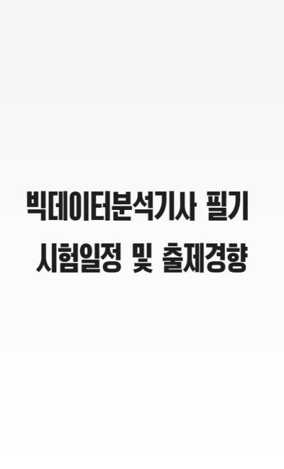 빅데이터분석기사 필기 시험일정 및 출제경향 네이버 포스트