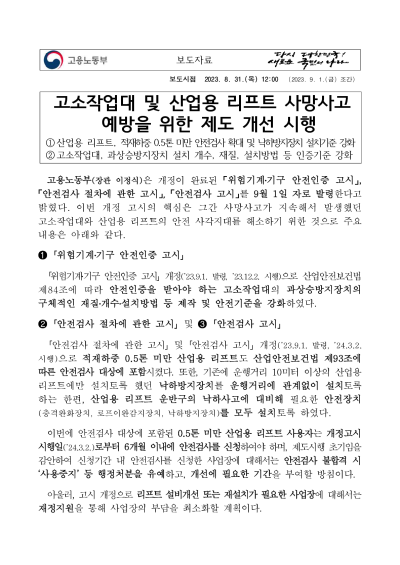 고소작업대 및 산업용 리프트 사망사고 예방을 위한 제도 개선 시행 네이버 포스트