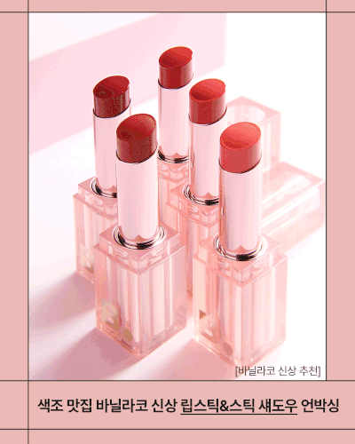 올리브영 선런칭 색조 맛집 바닐라코 신상 립스틱and스틱 새도우 언박싱 네이버 포스트