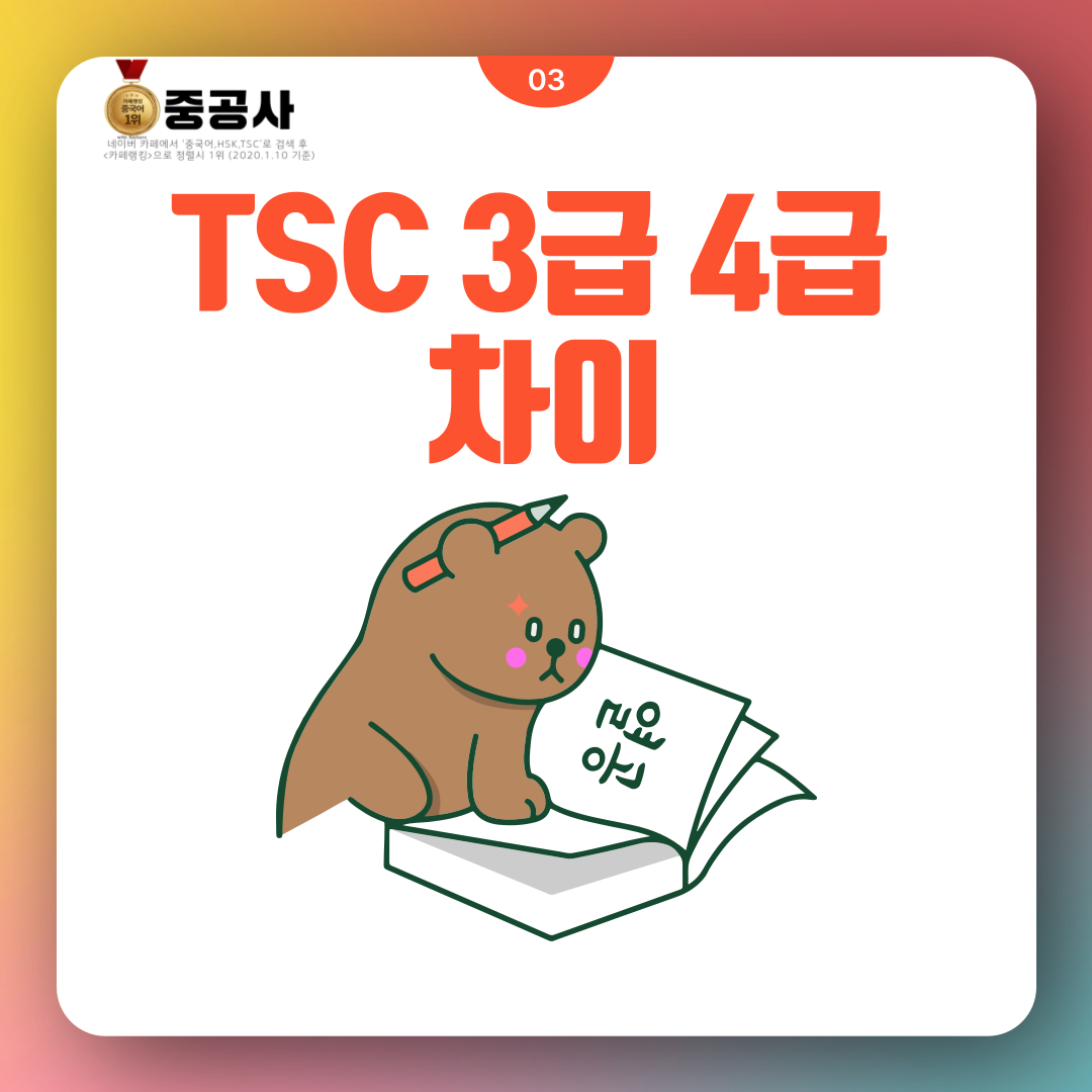 TSC 4급 수준은 어느정도? TSC 3급과 차이는? : 네이버 포스트
