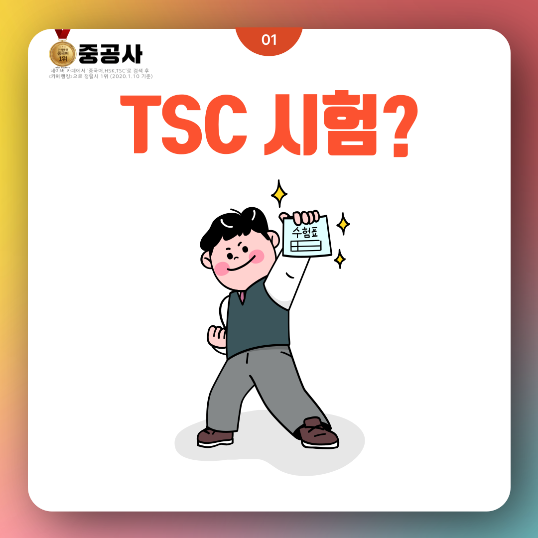 TSC 4급 수준은 어느정도? TSC 3급과 차이는? : 네이버 포스트