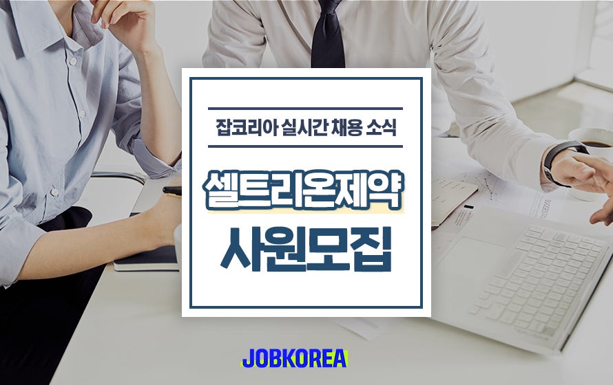 셀트리온제약 셀트리온제약 채용 연봉정보 합격자소서 인적성면접 더 많은 채용공고 네이버 포스트