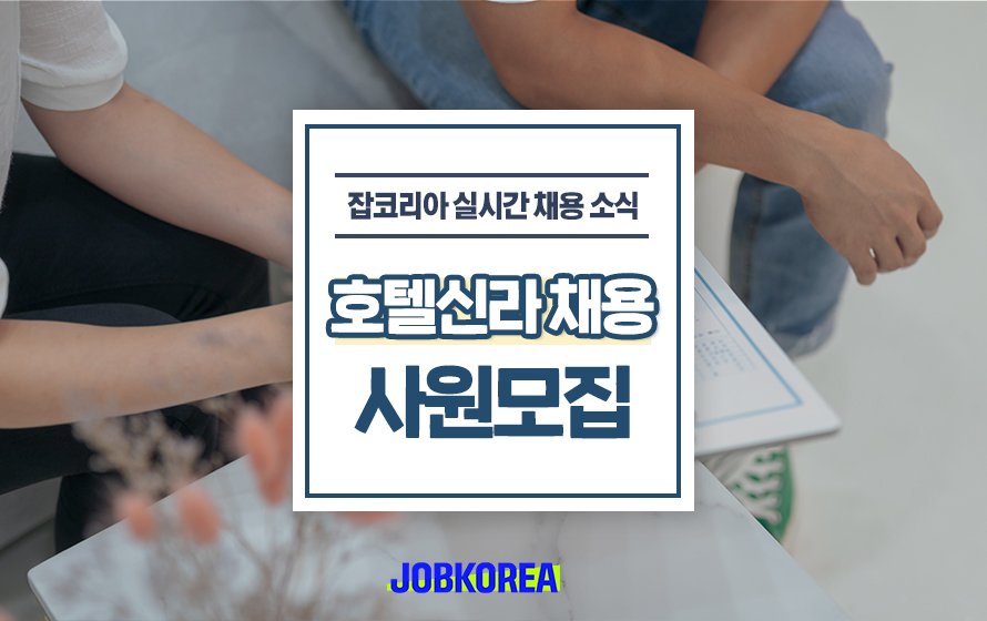호텔신라 호텔신라 채용 연봉정보 기업분석 합격자소서 인적성면접 네이버 포스트