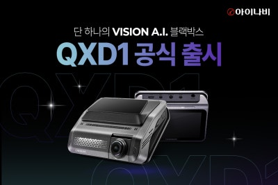 단 하나의 VISION AI 블랙박스 QXD1 공식 출시 : 네이버 포스트