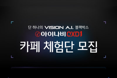 단 하나의 VISION AI 블랙박스, 아이나비 QXD1 카페 체험단 모집 : 네이버 포스트