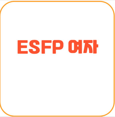 ESFP 여자 남자별 특징확인! : 네이버 포스트