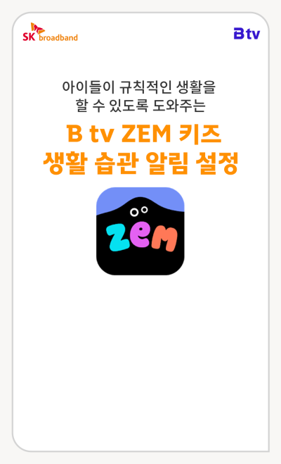 B tv ZEM 키즈 생활 습관 알림 설정하기 : 네이버 포스트