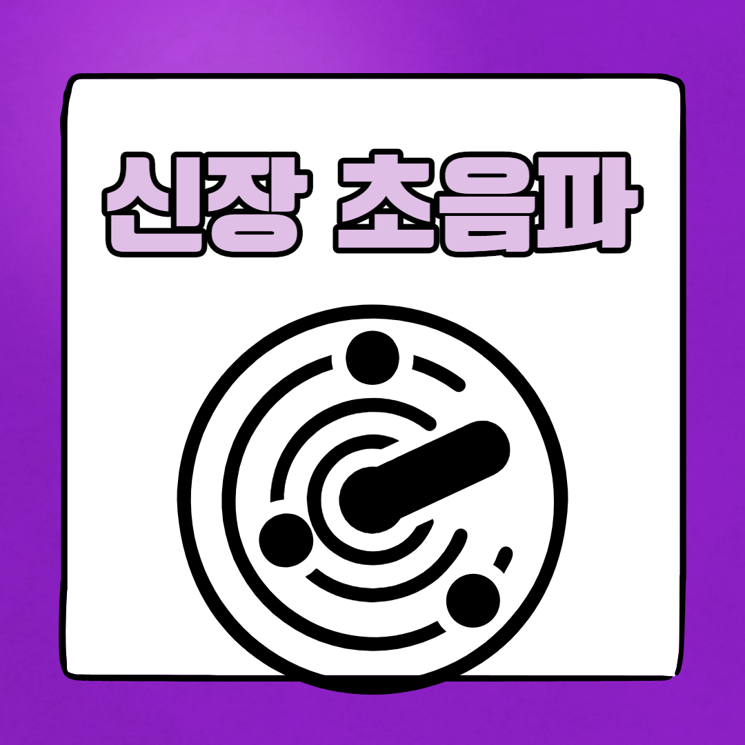 신장 전립선 초음파검사 과정 비뇨생식기 초음파검사 네이버 포스트