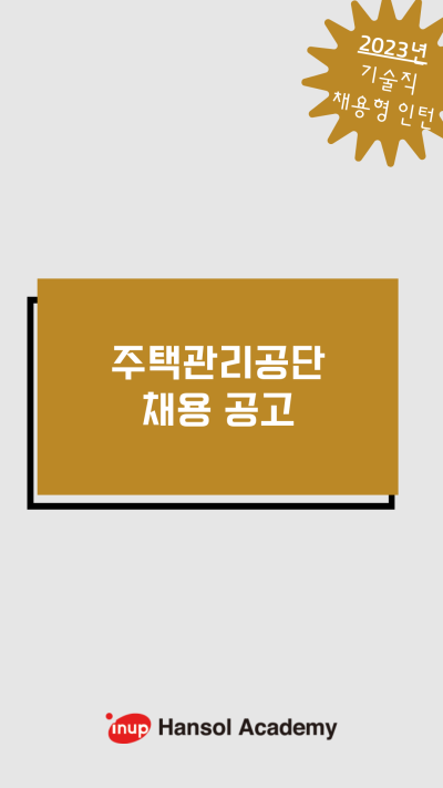 주택관리공단 채용 채용형 인턴 네이버 포스트