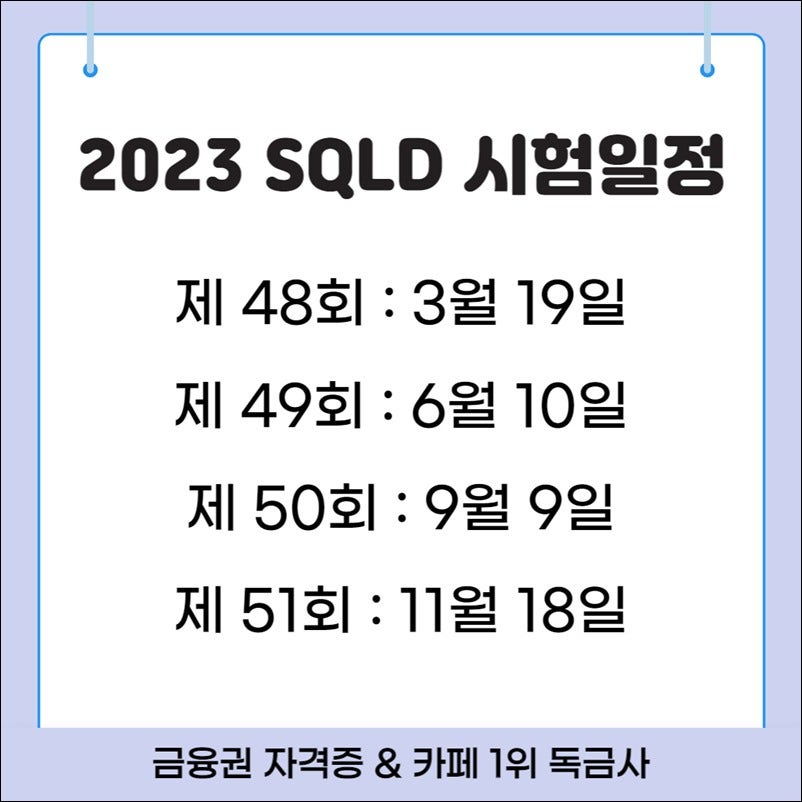 SQLD 시험일정 (상,하반기), 우대기업, 단기 공부법 : 네이버 포스트