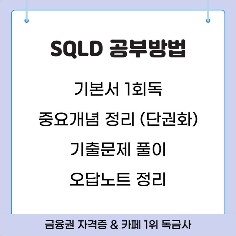 SQLD 시험일정 (상,하반기), 우대기업, 단기 공부법 : 네이버 포스트