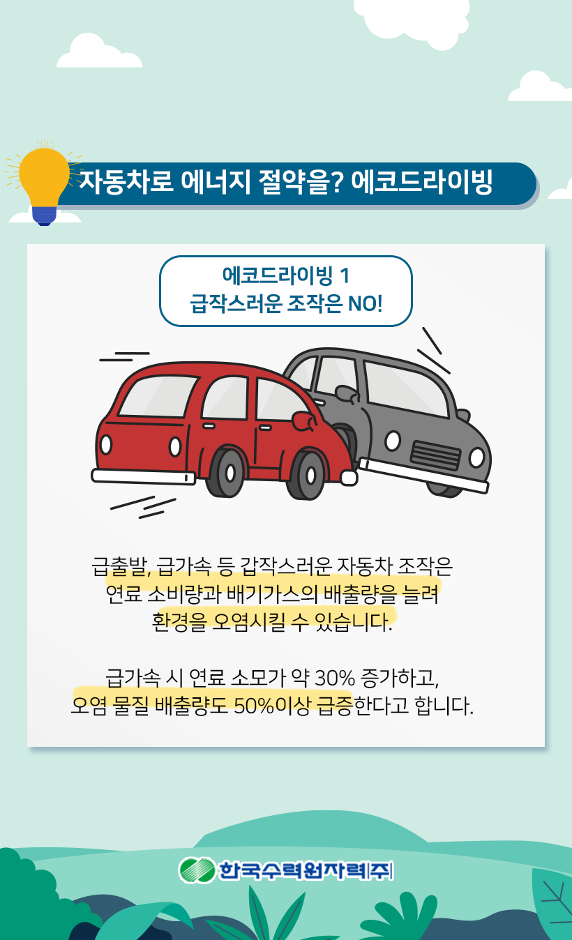 자동차로 실천하는 에너지 다이어트 에코 드라이빙이란 네이버 포스트