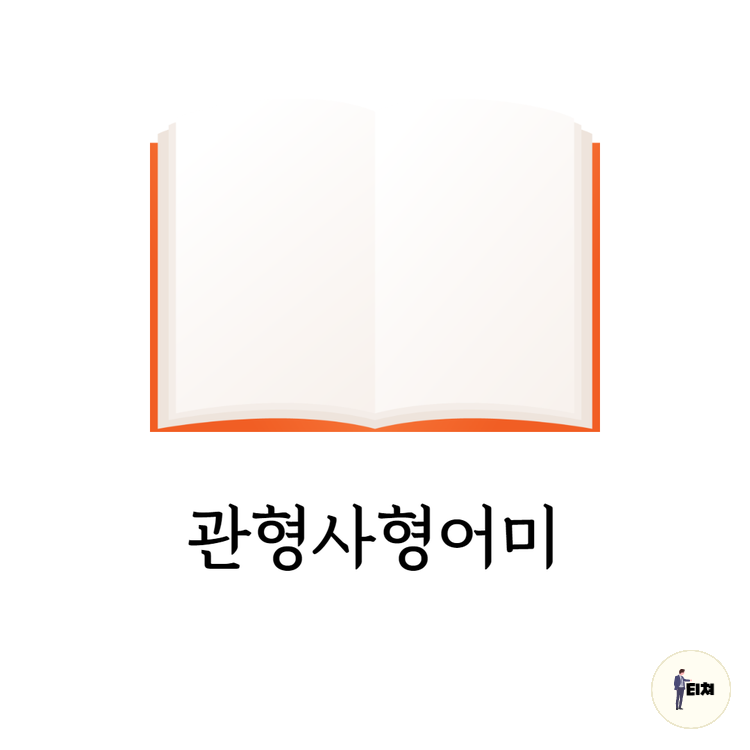 관형사형어미 뜻과 예시 네이버 포스트