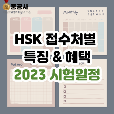 HSK 시험 접수처 별 혜택 & 2023 HSK 시험일정 알아보자! : 네이버 포스트