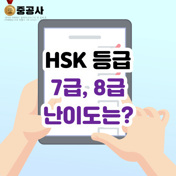 HSK 등급 개편으로 추가된 HSK 7급, 8급, 9급 난이도는?! : 네이버 포스트