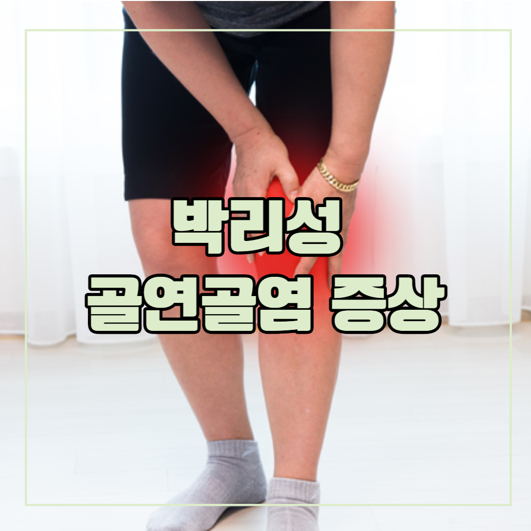 무릎 박리성 골연골염 증상 원인 치료 무릎관절통증 네이버 포스트