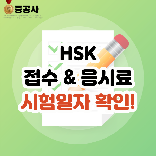 HSK 접수 방법 & 급수별 HSK 응시료 알아보자! 2023 HSK 시험일자도 확인! : 네이버 포스트