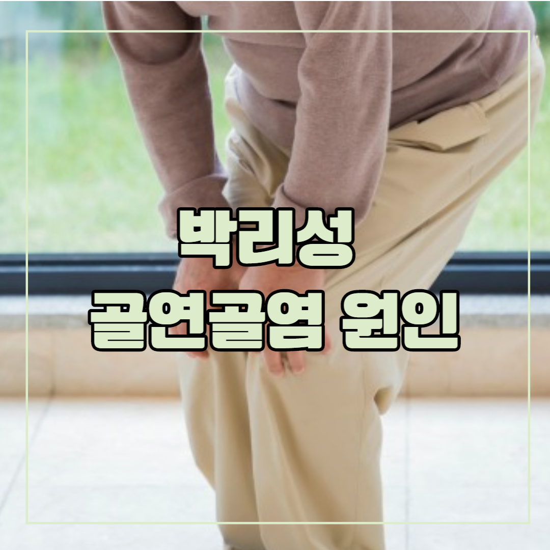 무릎 박리성 골연골염 증상 원인 치료 무릎관절통증 네이버 포스트